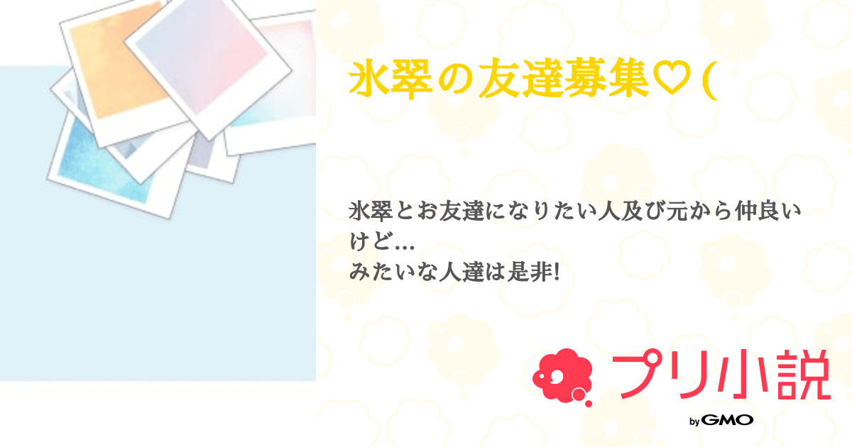 氷翠の友達募集♡ 全1話 【連載中】( 七瑠 氷翠さんの小説) 無料スマホ夢小説ならプリ小説 Bygmo